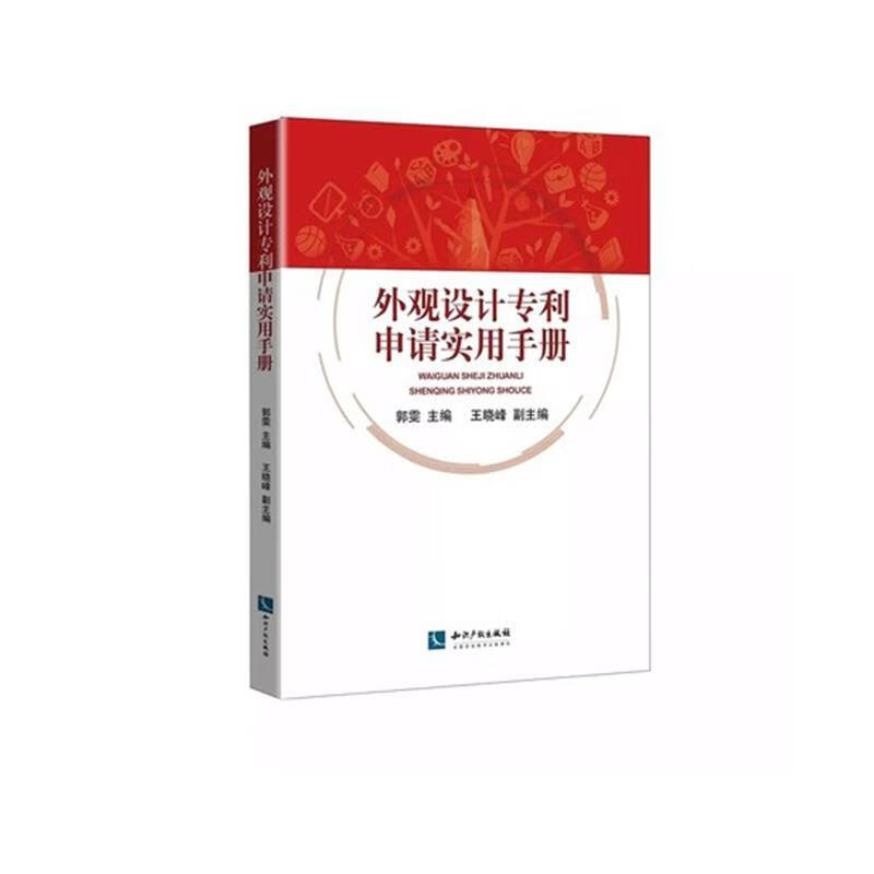 外观设计专利申请实用手册
