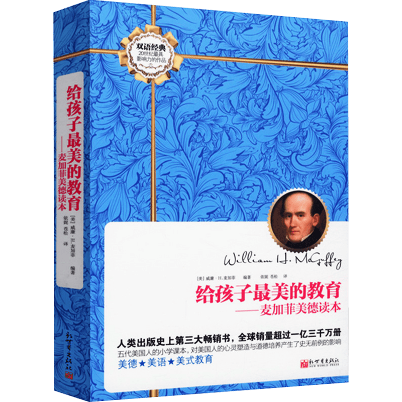 育儿家教书籍 给孩子最美的教育:麦加菲美德读本 定价39.9