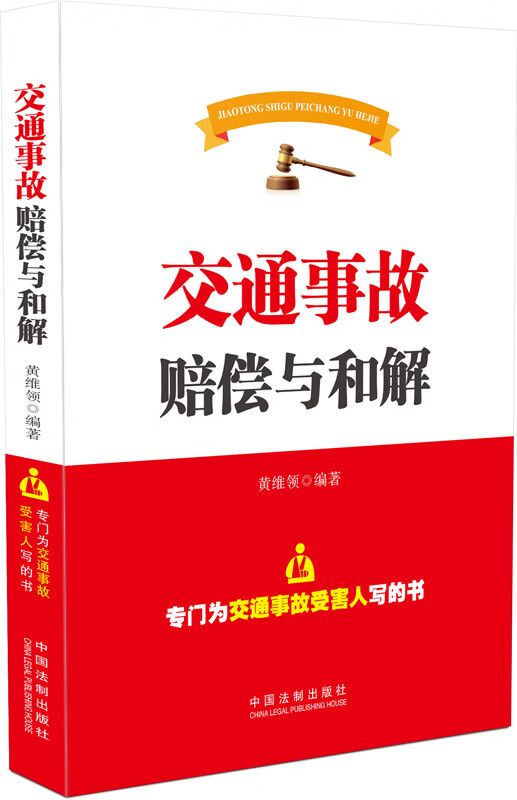 交通事故赔偿与和解【特惠】