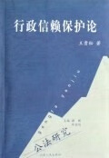行政信赖保护论 王贵松