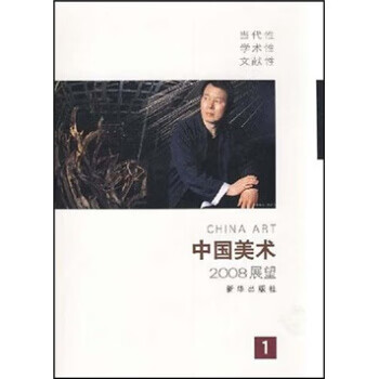 中国美术2008展望