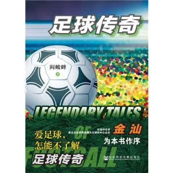 足球传奇
