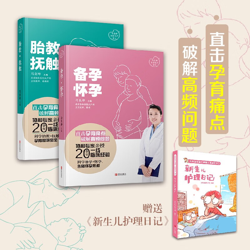 怀上棒的—协和专家科学孕前百科（套装共2册，赠鱼小南新生儿护理日记） 育儿类书籍 护理日记
