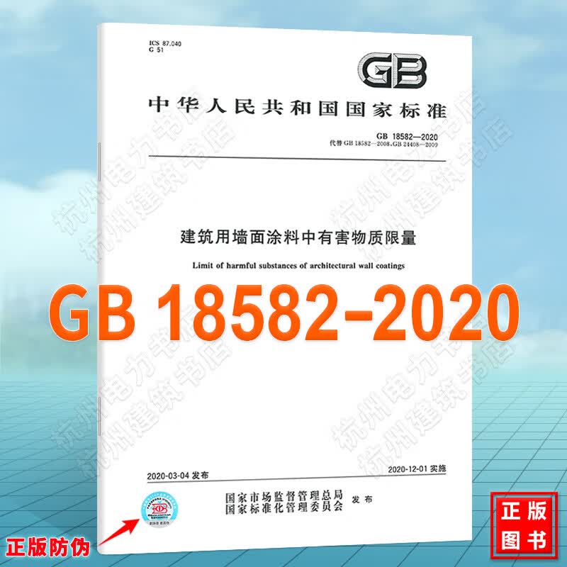 GB 18582-2020建筑用墙面涂料中有害物质限量