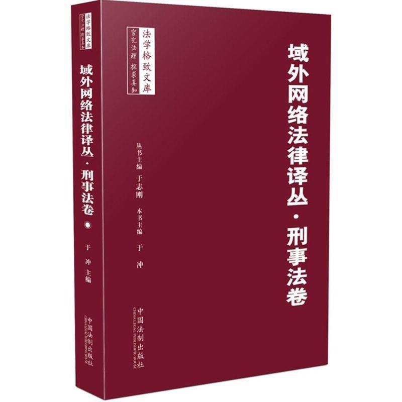 域外网络法律译丛 刑事法卷