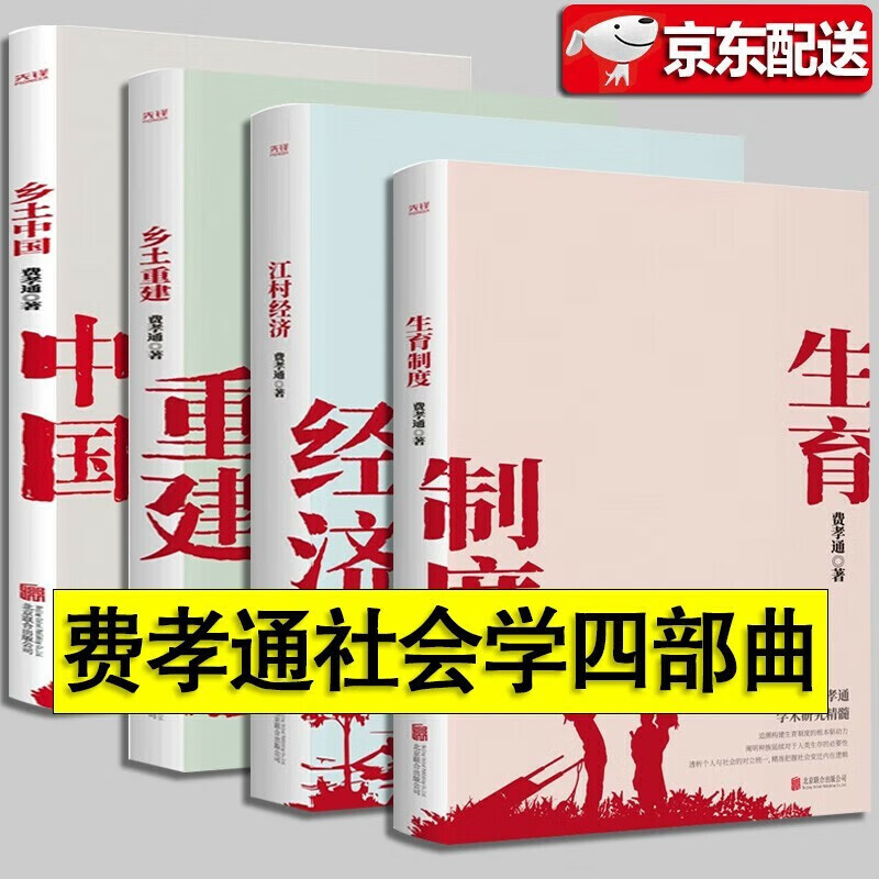 乡土中国+乡土重建+江村经济+生育制度4册社会学泰斗费孝通学术经典！新华先锋 费孝通社会学四部曲 费