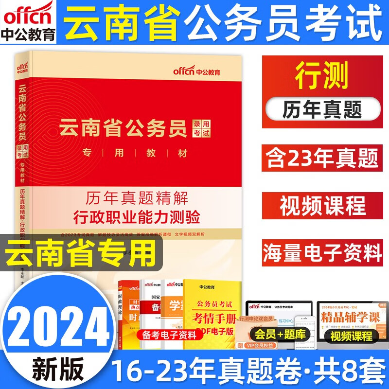 中公2024云南公务员考试用书申论行测真题数量关系资料分析常识判断省考复习用书专项题库全套历年真题卷 行测【真题】