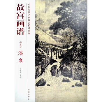 故宫画谱:溪泉 薛永年 著 故宫出版社