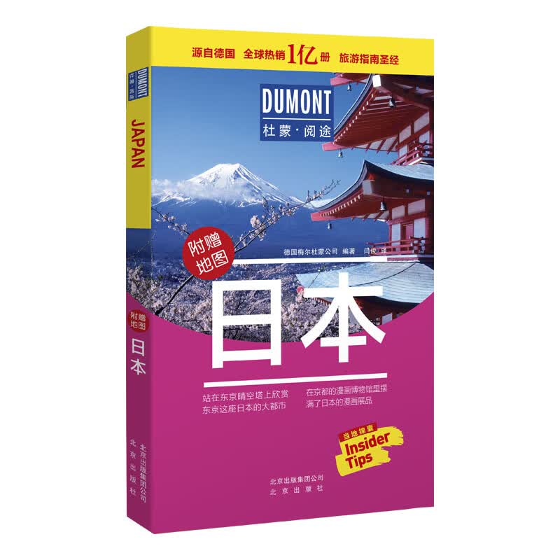 -杜蒙·阅途旅游指南圣经