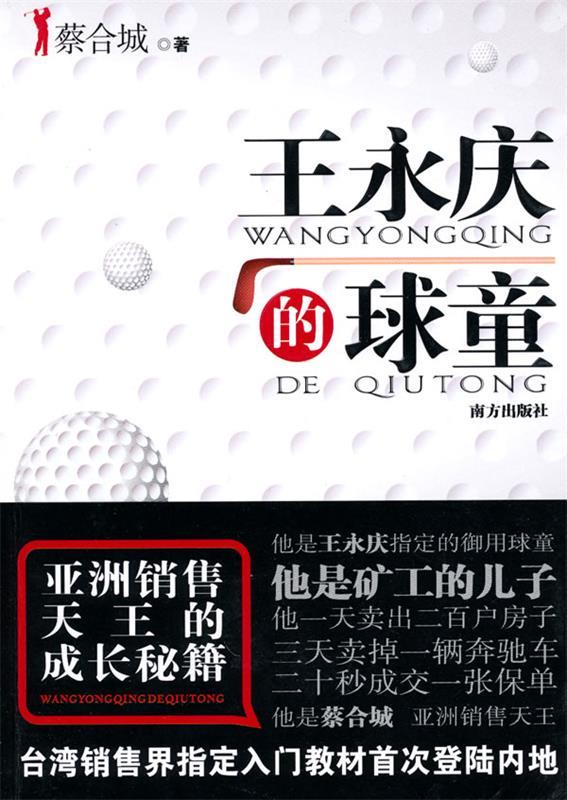 王永庆的球童 蔡合城 著【书】