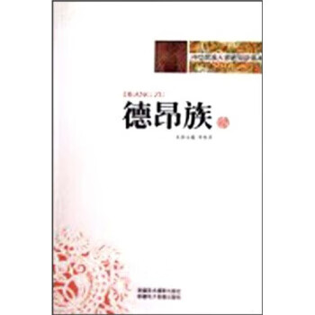 ！中华民族大家庭知识读本：德昂族 ，李秋萍 9787546903293