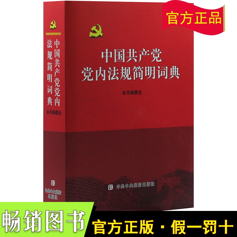 现货-中国共产党党内法规简明词典