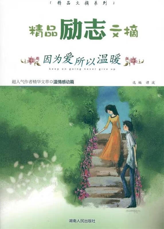 精品励志文摘:因为爱所以温暖