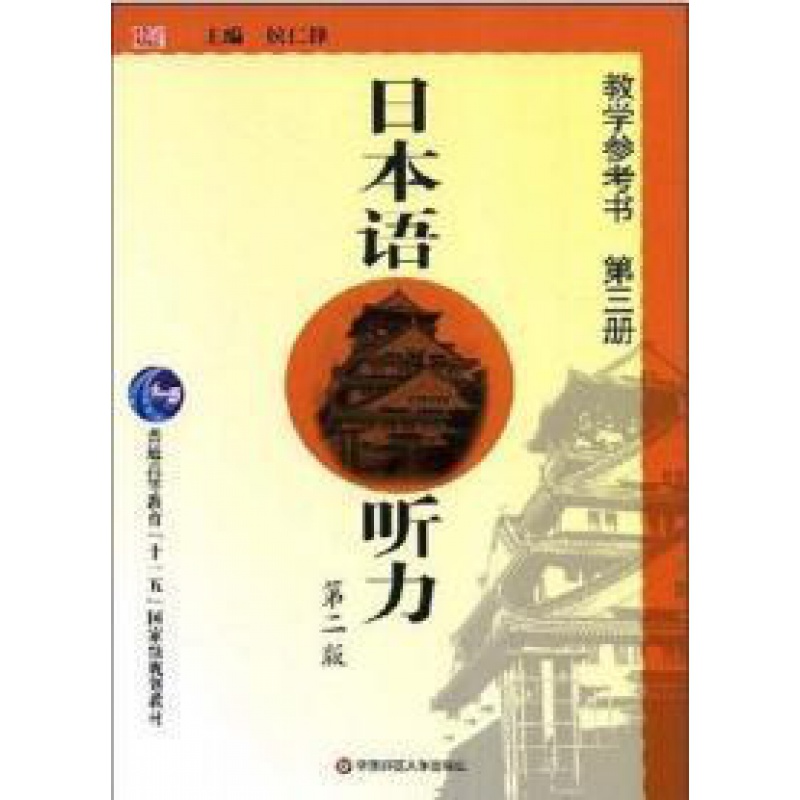 日本语听力（第二版）教学参考书 第三3册  侯仁峰