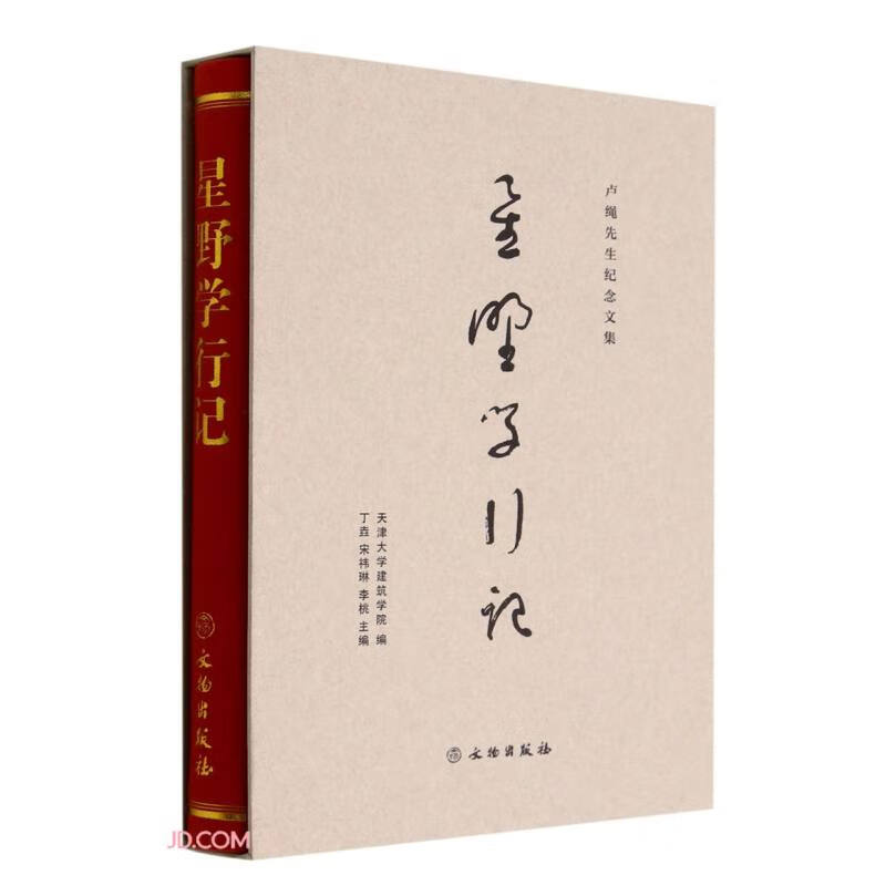 星野学行记(卢绳先生纪念文集)(精)
