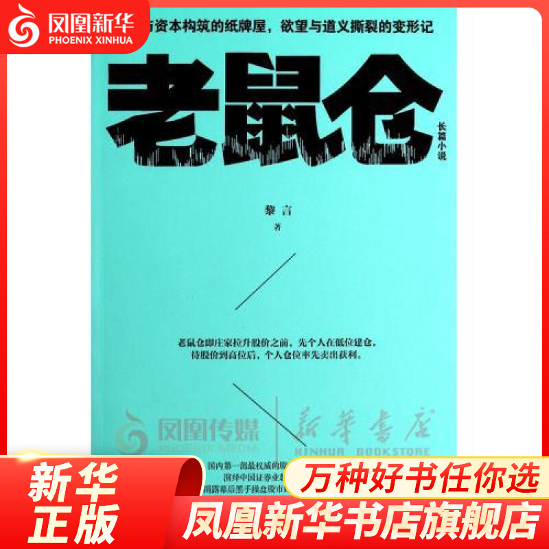 老鼠仓 黎言 著 小说 财经小说 江苏文艺出版社 凤凰旗舰店
