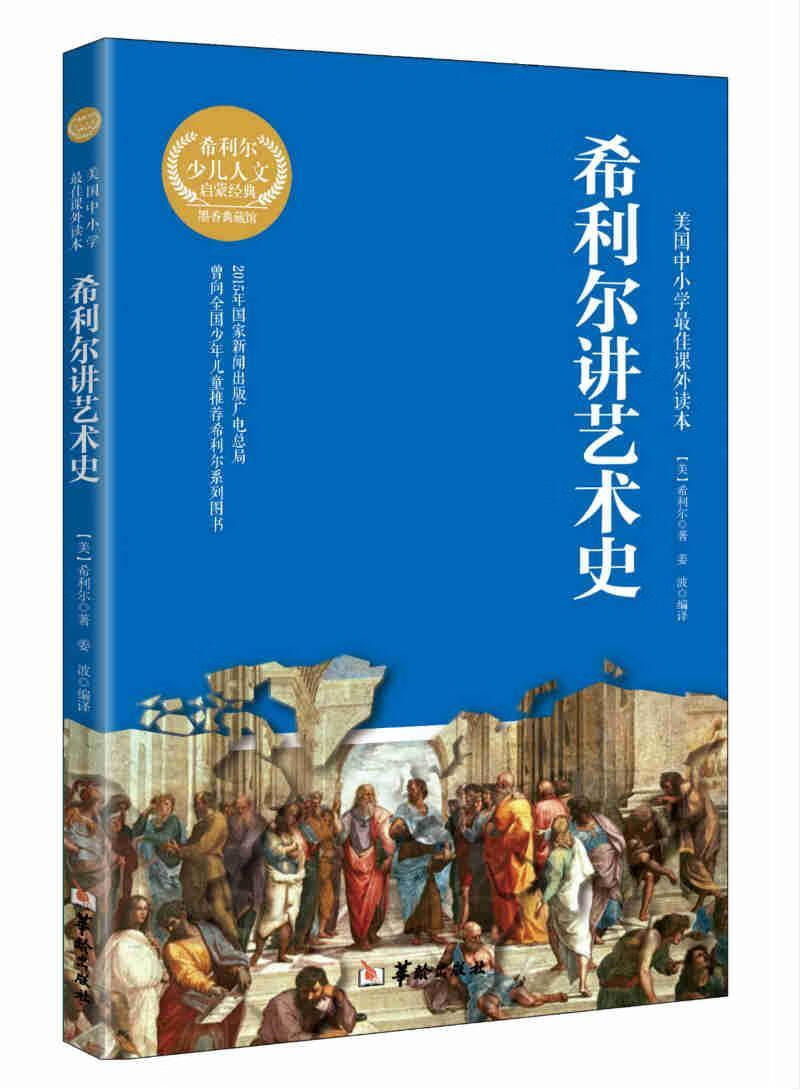 希利尔讲艺术史/姜波/华龄出版社/艺术/书籍
