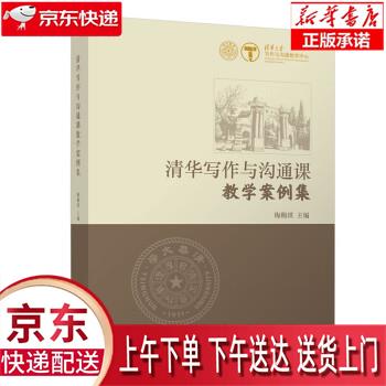【新华畅销图书】清华写作与沟通课教学案例集 梅赐琪 清华大学出版社