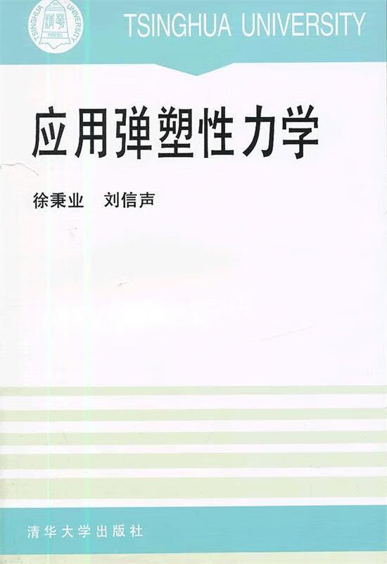 应用弹塑性力学【，放心购买】