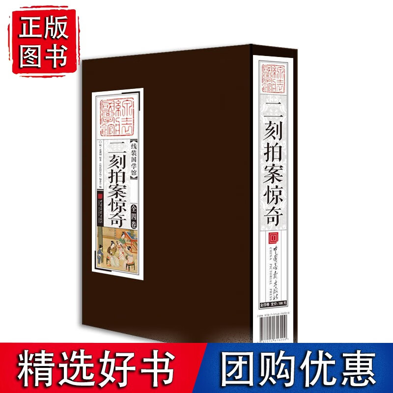 线装国学馆——二刻拍案惊奇