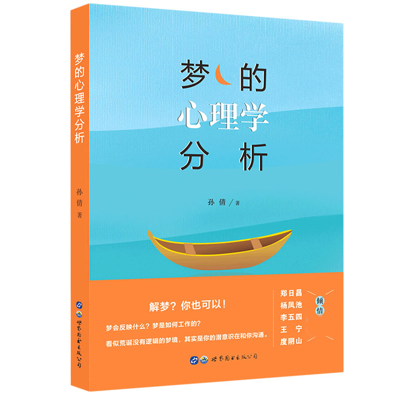梦的心理学分析