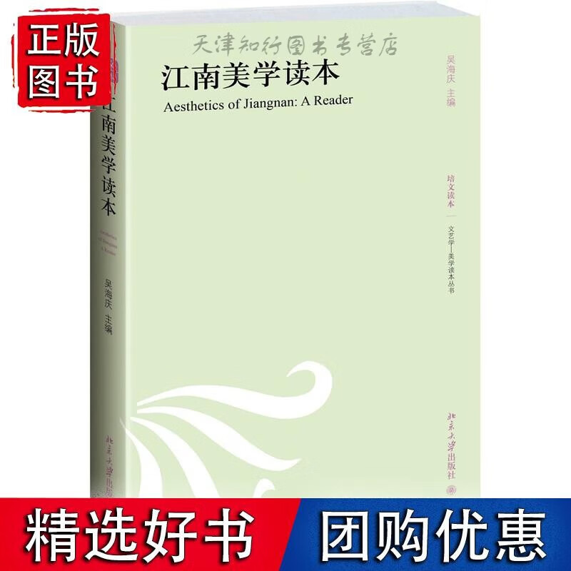 江南美学读本