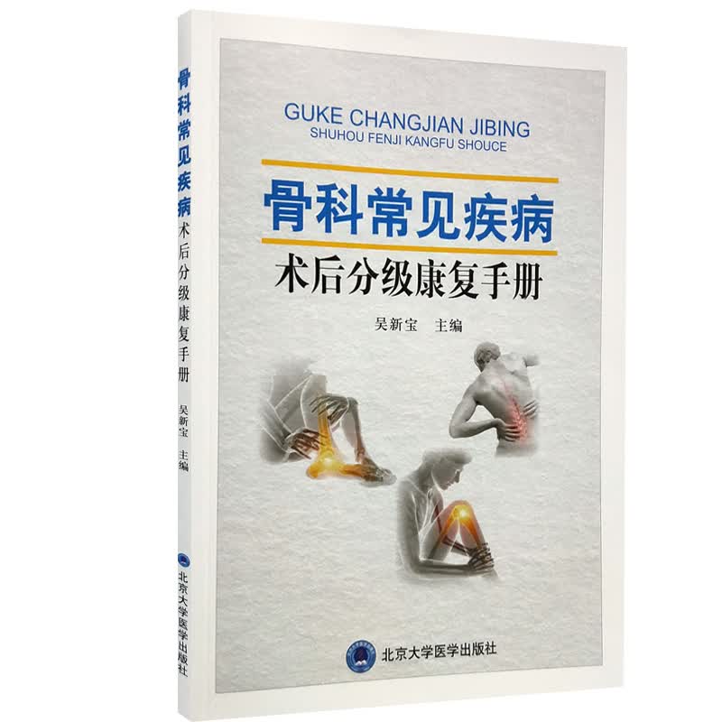 现货 骨科常见疾病术后分级康复指导手册 吴新宝,主编 北京大学医学出版社 978756591680