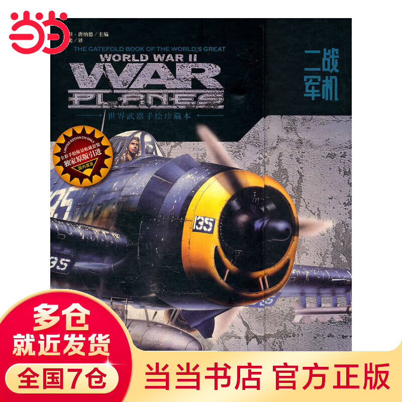 世界武器：二战军机（手绘珍藏本）