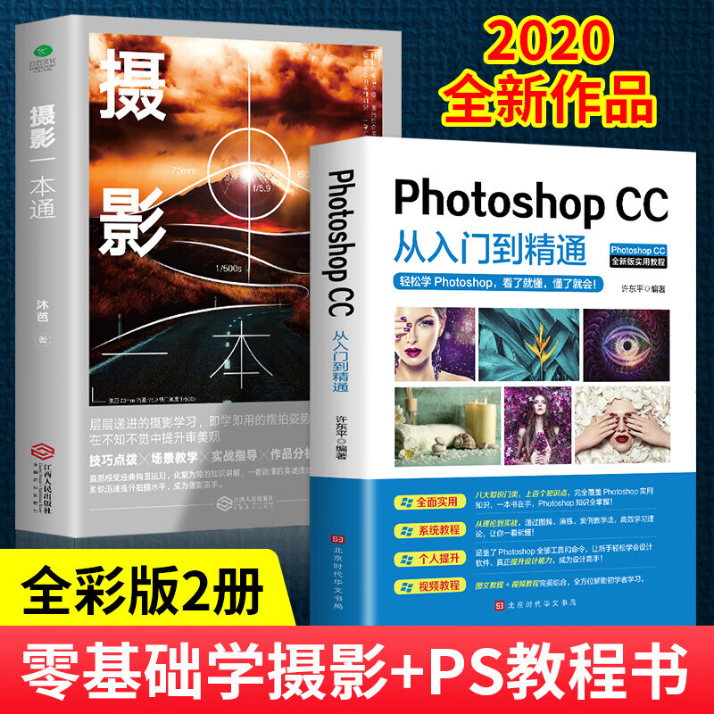 【全彩版】2册photoshop cc从入门到精通+摄影一本通 ps教程书籍完全自学零基础平面设计软