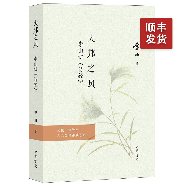 大邦之风——李山讲《诗经》