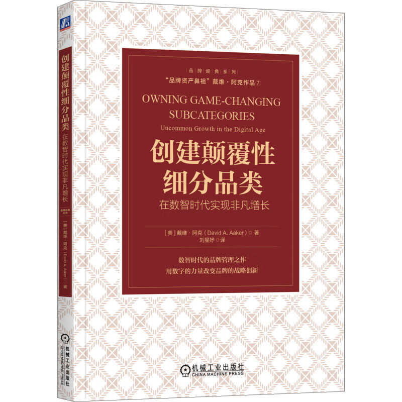 创建颠覆性细分品类 在数智时代实现非凡增长 图书