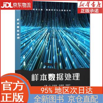 【全新畅销书籍】样本数据处理 许桂秋 电子工业出版社