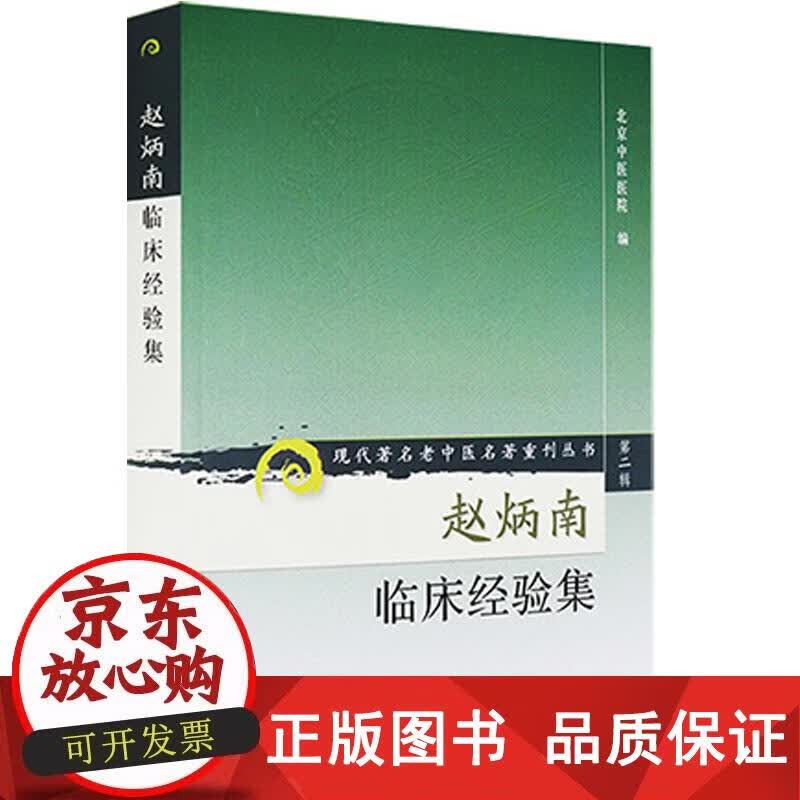 现代老中医名著重刊丛书（第二辑）·赵炳南临床经验集 人民卫生出版社 北京中医医院 编