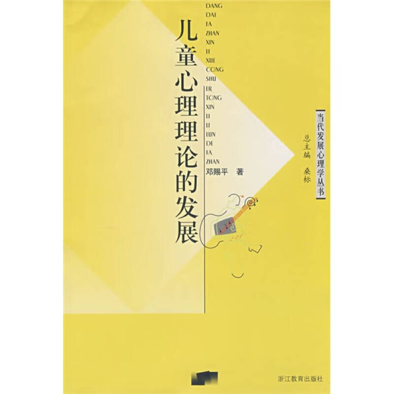 儿童心理理论的发展9787533873417【好书】