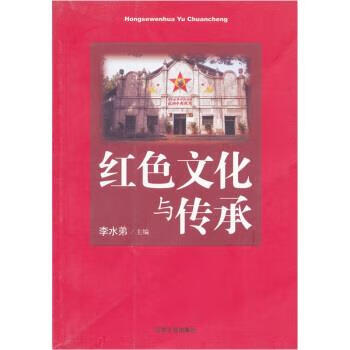 红色文化与传承 李水弟 著【书】