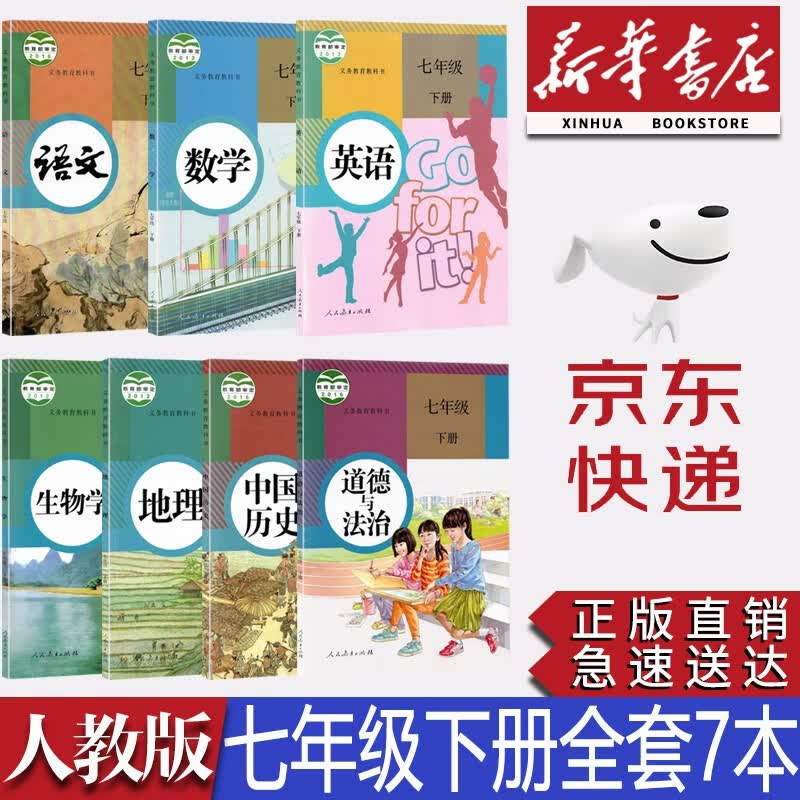 初中部编版人教版7七年级下册语文数学英语道法历史地理生物全套7本课本教材人教版七年级下册全套教科书初一下册教材