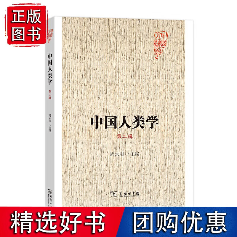中国人类学 第二辑