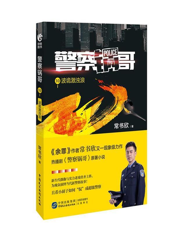 【 京东配送 支持团购】警察锅哥10：波诡激浊浪常书欣中国民主法制出版社