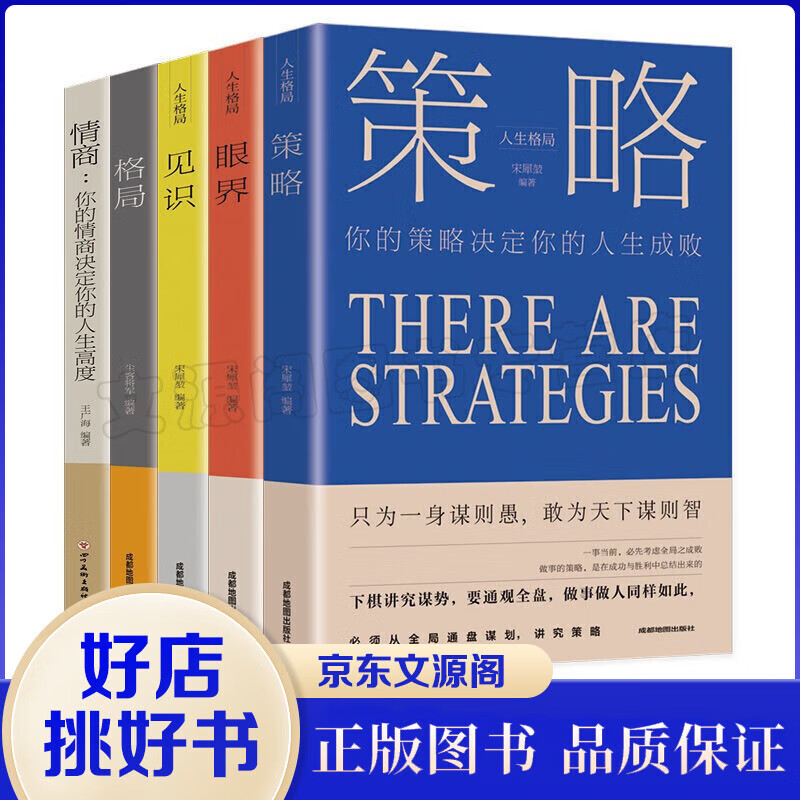 情商套装一一策略+眼界+见识+格局+情商（全5册）