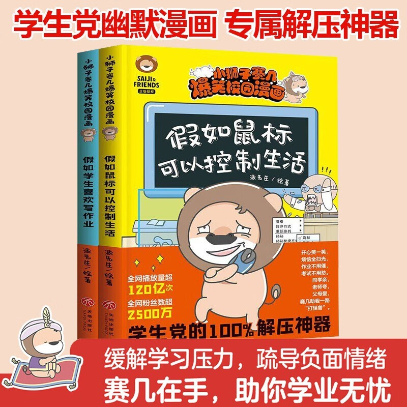 小狮子赛几爆笑校园漫画书全套8册假如老师变成机器人假如好运气需要充值课桌下的秘密6-12岁儿童趣味搞笑漫画书小学生课外书 【第一辑全2册】小狮子赛几