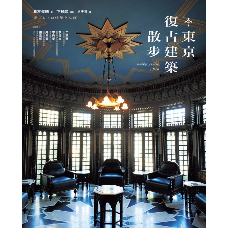 台版 东京复古建筑散步 战前东京复古名建筑50选 曲折的阶梯色调美妙的磁砖建筑设计