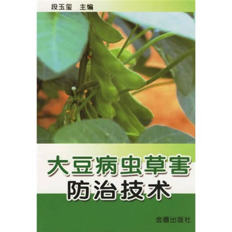 【书】大豆病虫草害防治技术