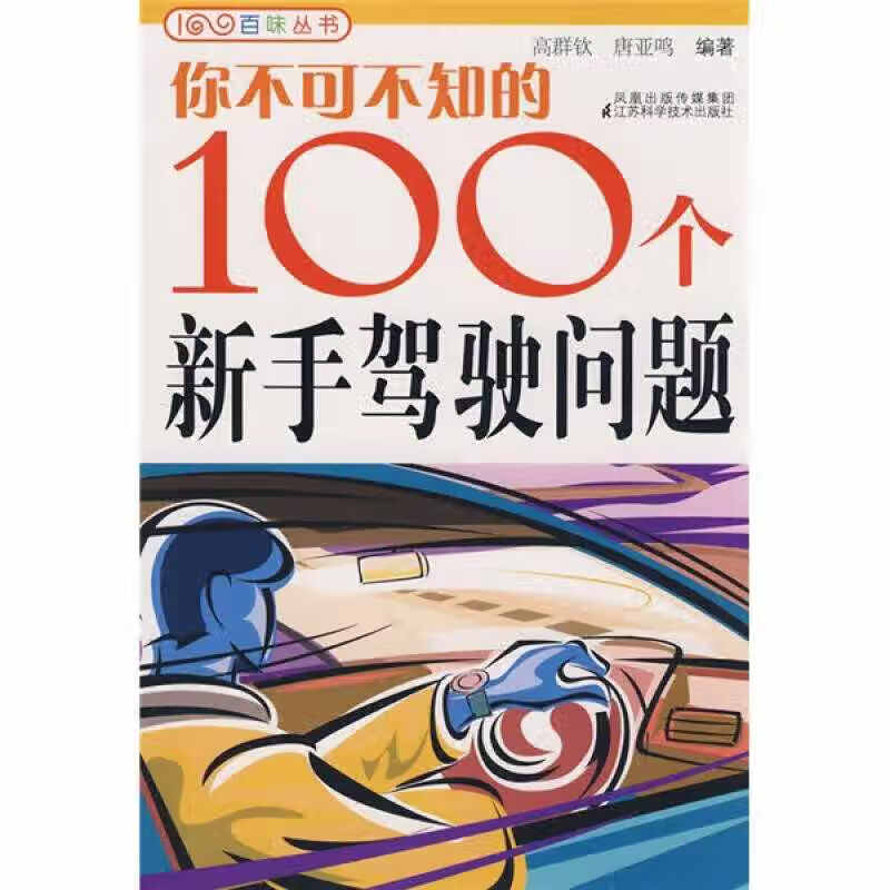 【书】你不可不知的100个新手驾驶问题