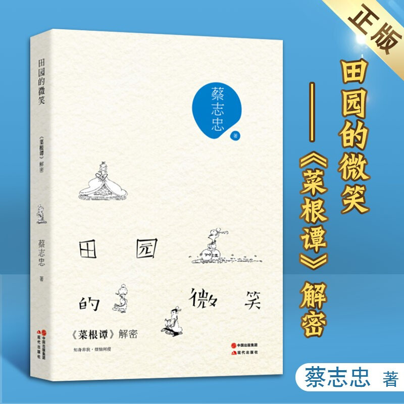 蔡志忠漫画国学经典 田园的微笑 菜根谭解密 儿童漫画绘本故事书籍 现代出版社