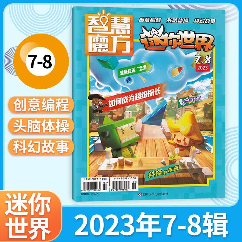 【7-8月现货】迷你世界杂志2023年7-8月合刊 思维训练营创意编程青少年学生科幻故事期刊杂志 23年7-8月合刊