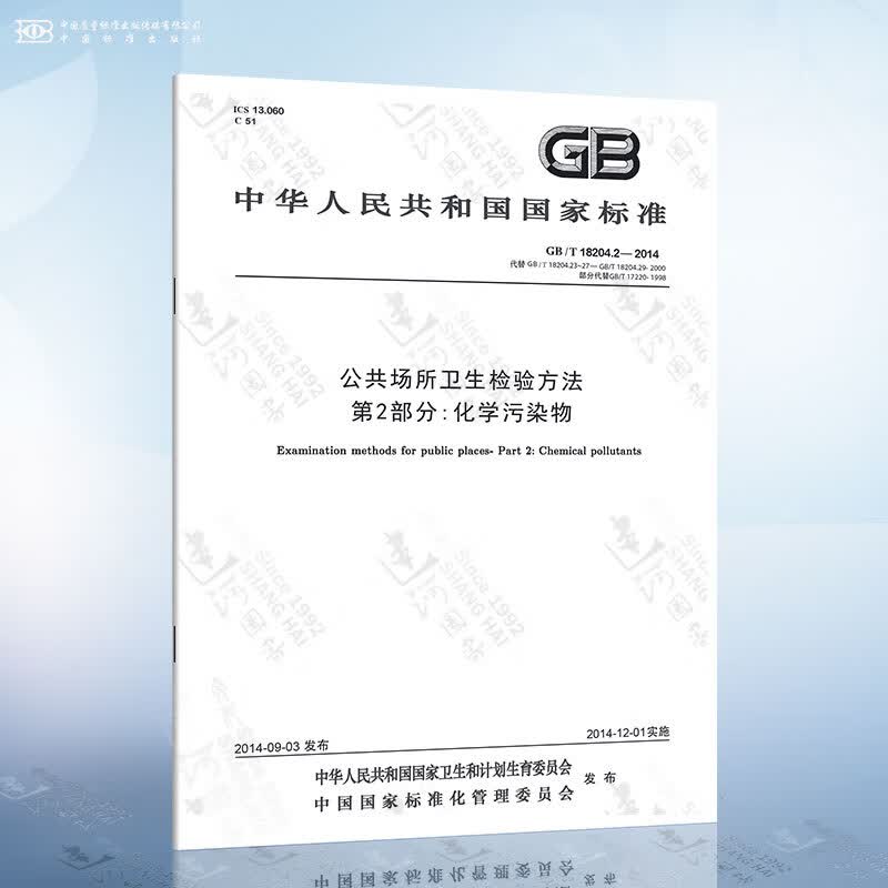 GB/T18204.2-2014 公共场所卫生检验方法 第2部分：化学污染物