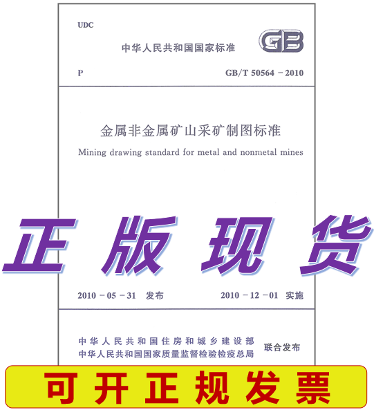 GB/T 50564-2010 金属非金属矿山采矿制图标准 标准