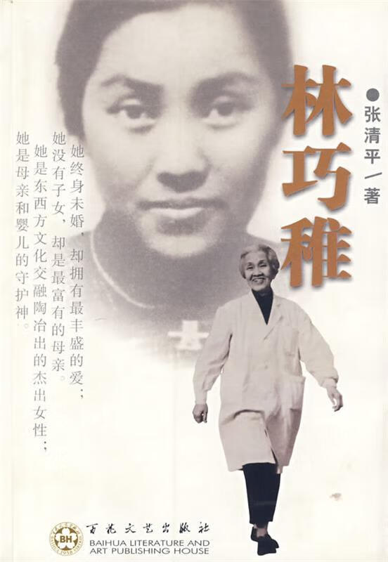 林巧稚【，放心购买】