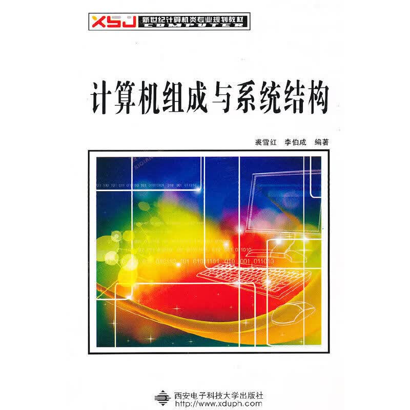 计算机组成与系统结构裘雪红 李伯成