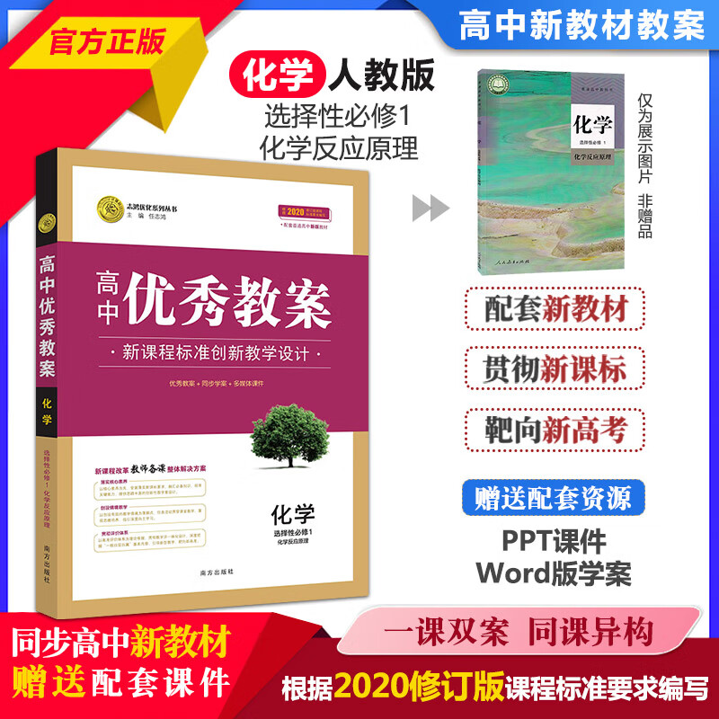 【新】优秀教案化学(人教选1选择性必修1反应原理)22教师用书南方出版社
